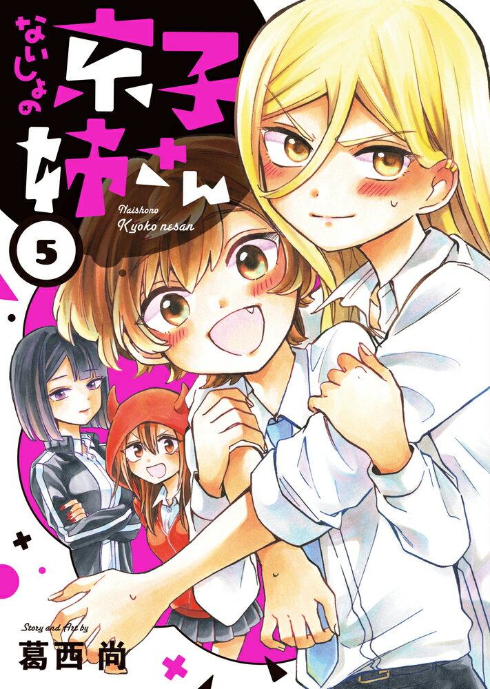 ◆◆◆非常にきれいな状態です。中古商品のため使用感等ある場合がございますが、品質には十分注意して発送いたします。 【毎日発送】 商品状態 著者名 葛西尚 出版社名 小学館 発売日 2019年10月11日 ISBN 9784091294265