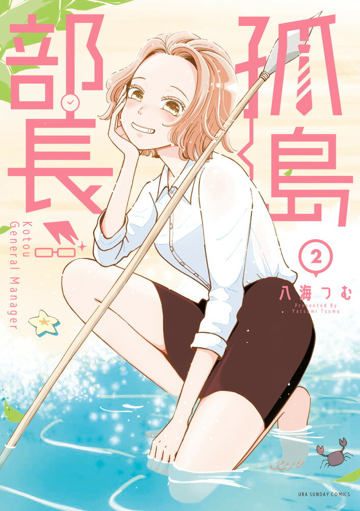 ◆◆◆おおむね良好な状態です。中古商品のため使用感等ある場合がございますが、品質には十分注意して発送いたします。 【毎日発送】 商品状態 著者名 八海つむ 出版社名 小学館 発売日 2019年12月12日 ISBN 9784091295019