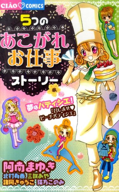 ◆◆◆全体的に日焼けがあります。角折れがあります。中古ですので多少の使用感がありますが、品質には十分に注意して販売しております。迅速・丁寧な発送を心がけております。【毎日発送】 商品状態 著者名 阿南まゆき 出版社名 小学館 発売日 201...