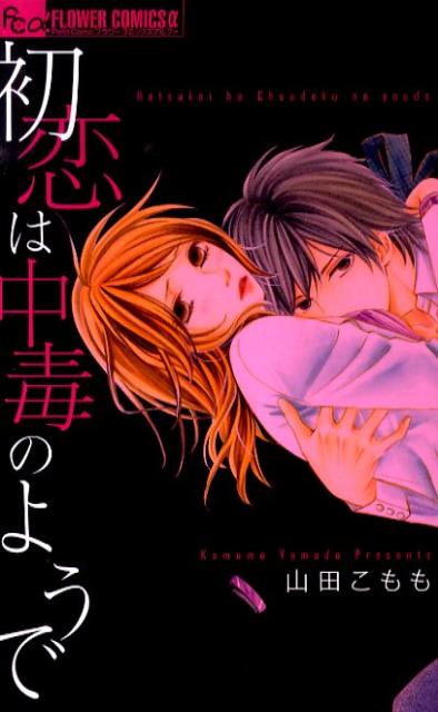 ◆◆◆非常にきれいな状態です。中古商品のため使用感等ある場合がございますが、品質には十分注意して発送いたします。 【毎日発送】 商品状態 著者名 山田こもも 出版社名 小学館 発売日 2010年12月10日 ISBN 9784091334176