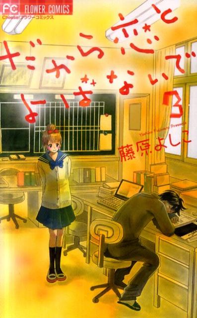 ◆◆◆非常にきれいな状態です。中古商品のため使用感等ある場合がございますが、品質には十分注意して発送いたします。 【毎日発送】 商品状態 著者名 藤原よしこ 出版社名 小学館 発売日 2011年01月26日 ISBN 9784091335593