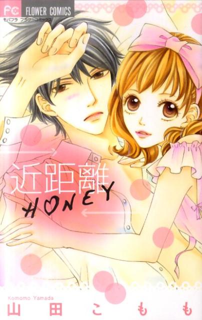 ◆◆◆非常にきれいな状態です。中古商品のため使用感等ある場合がございますが、品質には十分注意して発送いたします。 【毎日発送】 商品状態 著者名 山田こもも 出版社名 小学館 発売日 2011年01月26日 ISBN 9784091336958