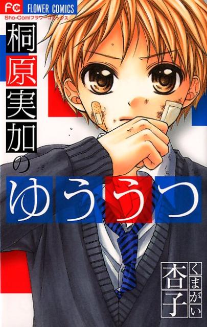 ◆◆◆おおむね良好な状態です。中古商品のため使用感等ある場合がございますが、品質には十分注意して発送いたします。 【毎日発送】 商品状態 著者名 くまがい杏子 出版社名 小学館 発売日 2012年01月26日 ISBN 9784091342706