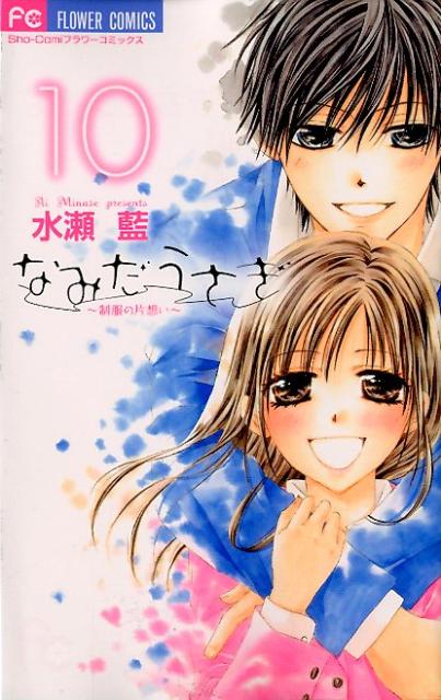 ◆◆◆小口に日焼けがあります。中古ですので多少の使用感がありますが、品質には十分に注意して販売しております。迅速・丁寧な発送を心がけております。【毎日発送】 商品状態 著者名 水瀬藍 出版社名 小学館 発売日 2012年05月25日 ISB...
