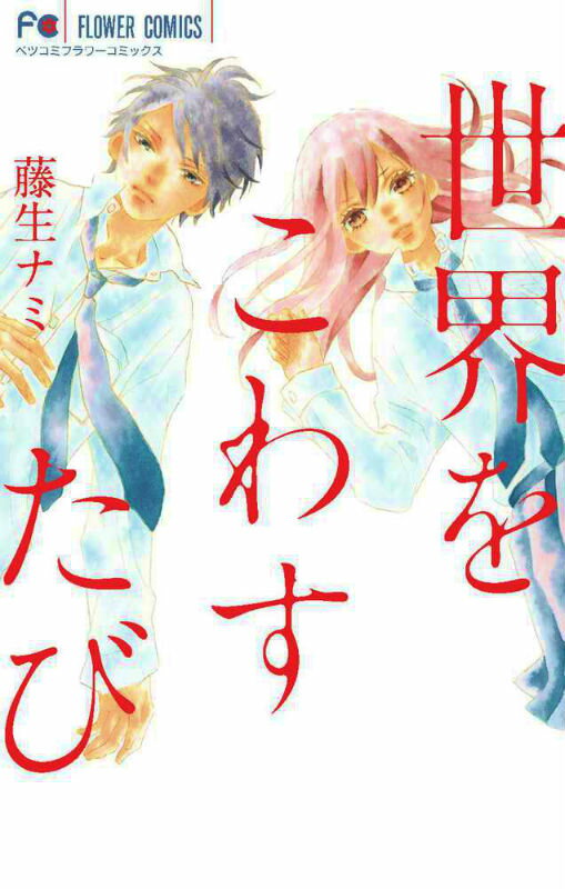 ◆◆◆おおむね良好な状態です。中古商品のため使用感等ある場合がございますが、品質には十分注意して発送いたします。 【毎日発送】 商品状態 著者名 藤生ナミ 出版社名 小学館 発売日 2013年09月26日 ISBN 9784091354563