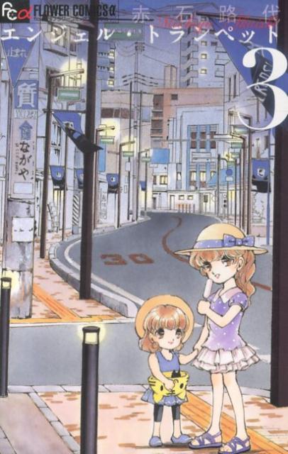 ◆◆◆カバーがありません。全体的に日焼け、傷みがあります。中古ですので多少の使用感がありますが、品質には十分に注意して販売しております。迅速・丁寧な発送を心がけております。【毎日発送】 商品状態 著者名 赤石路代 出版社名 小学館 発売日 ...