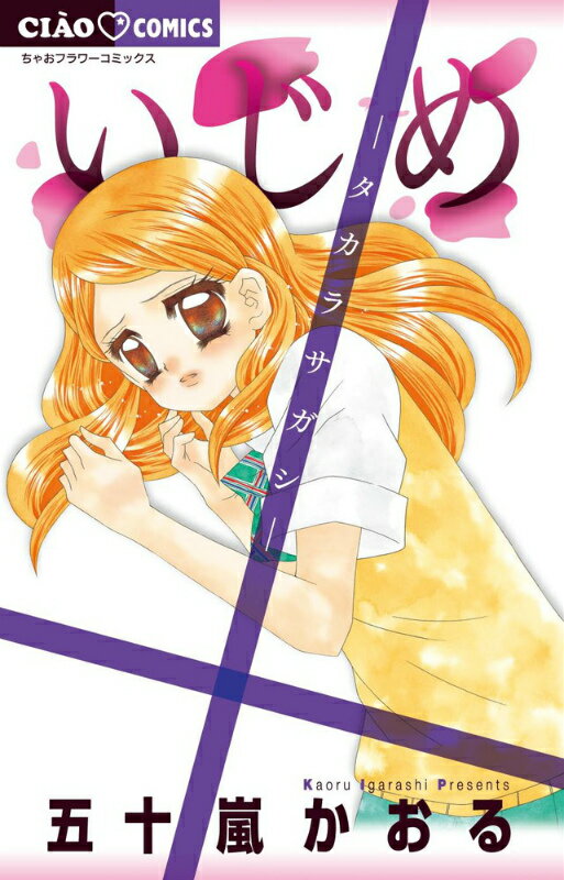 ◆◆◆非常にきれいな状態です。中古商品のため使用感等ある場合がございますが、品質には十分注意して発送いたします。 【毎日発送】 商品状態 著者名 五十嵐かおる 出版社名 小学館 発売日 2014年01月31日 ISBN 9784091357274