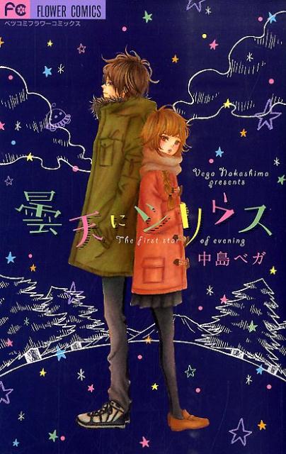 ◆◆◆歪みがあります。小口に日焼け、汚れ、傷みがあります。中古ですので多少の使用感がありますが、品質には十分に注意して販売しております。迅速・丁寧な発送を心がけております。【毎日発送】 商品状態 著者名 中島ベガ 出版社名 小学館 発売日 ...