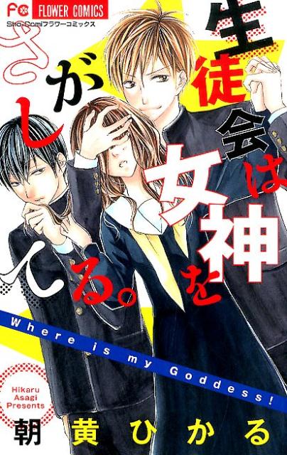 ◆◆◆おおむね良好な状態です。中古商品のため使用感等ある場合がございますが、品質には十分注意して発送いたします。 【毎日発送】 商品状態 著者名 朝黄ひかる 出版社名 小学館 発売日 2014年03月26日 ISBN 9784091357885