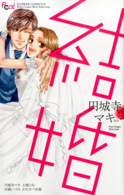 ◆◆◆カバーに傷みがあります。小口に日焼けがあります。中古ですので多少の使用感がありますが、品質には十分に注意して販売しております。迅速・丁寧な発送を心がけております。【毎日発送】 商品状態 著者名 円城寺,マキ 出版社名 小学館 発売日 ...