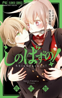 ◆◆◆おおむね良好な状態です。中古商品のため使用感等ある場合がございますが、品質には十分注意して発送いたします。 【毎日発送】 商品状態 著者名 高宮智 出版社名 小学館 発売日 2014年05月26日 ISBN 9784091358691