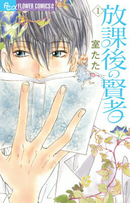 ◆◆◆おおむね良好な状態です。中古商品のため使用感等ある場合がございますが、品質には十分注意して発送いたします。 【毎日発送】 商品状態 著者名 室たた 出版社名 小学館 発売日 2014年07月10日 ISBN 9784091362520