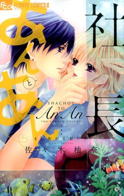◆◆◆おおむね良好な状態です。中古商品のため使用感等ある場合がございますが、品質には十分注意して発送いたします。 【毎日発送】 商品状態 著者名 佐々木柚奈 出版社名 小学館 発売日 2014年09月10日 ISBN 9784091363688