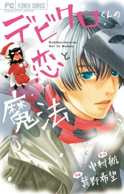 ◆◆◆非常にきれいな状態です。中古商品のため使用感等ある場合がございますが、品質には十分注意して発送いたします。 【毎日発送】 商品状態 著者名 箕野希望、中村航 出版社名 小学館 発売日 2014年10月24日 ISBN 97840913...