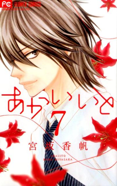 ◆◆◆小口に汚れ、日焼けがあります。中古ですので多少の使用感がありますが、品質には十分に注意して販売しております。迅速・丁寧な発送を心がけております。【毎日発送】 商品状態 著者名 宮坂香帆 出版社名 小学館 発売日 2014年11月26日...