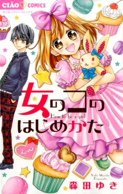 ◆◆◆非常にきれいな状態です。中古商品のため使用感等ある場合がございますが、品質には十分注意して発送いたします。 【毎日発送】 商品状態 著者名 森田ゆき 出版社名 小学館 発売日 2014年11月28日 ISBN 9784091366047