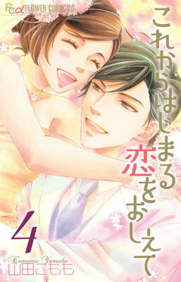 ◆◆◆おおむね良好な状態です。中古商品のため使用感等ある場合がございますが、品質には十分注意して発送いたします。 【毎日発送】 商品状態 著者名 山田こもも 出版社名 小学館 発売日 2015年03月10日 ISBN 9784091370853
