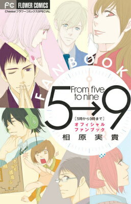 ◆◆◆非常にきれいな状態です。中古商品のため使用感等ある場合がございますが、品質には十分注意して発送いたします。 【毎日発送】 商品状態 著者名 相原実貴 出版社名 小学館 発売日 2015年10月09日 ISBN 9784091378989