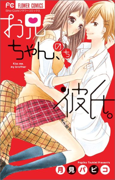 ◆◆◆歪みがあります。小口に日焼け、汚れ、使用感、傷みがあります。中古ですので多少の使用感がありますが、品質には十分に注意して販売しております。迅速・丁寧な発送を心がけております。【毎日発送】 商品状態 著者名 月見パピコ 出版社名 小学館...