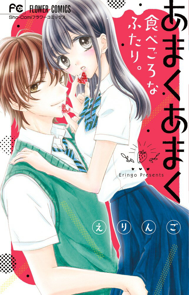 ◆◆◆おおむね良好な状態です。中古商品のため使用感等ある場合がございますが、品質には十分注意して発送いたします。 【毎日発送】 商品状態 著者名 えりんご 出版社名 小学館 発売日 2016年09月26日 ISBN 9784091385208
