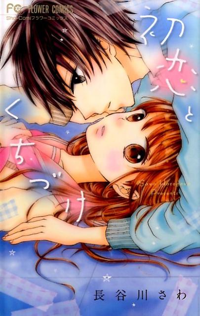 ◆◆◆非常にきれいな状態です。中古商品のため使用感等ある場合がございますが、品質には十分注意して発送いたします。 【毎日発送】 商品状態 著者名 長谷川さわ 出版社名 小学館 発売日 2016年11月25日 ISBN 9784091387486