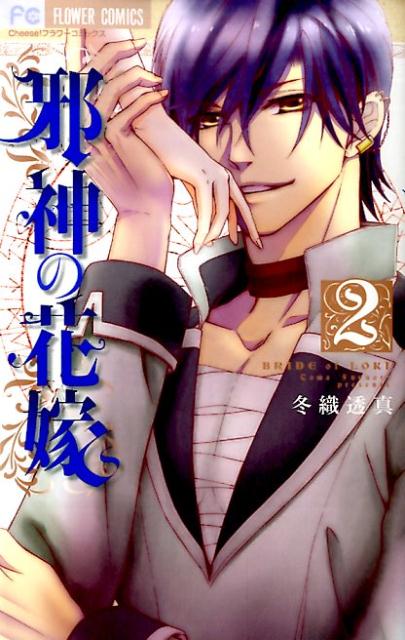 ◆◆◆小口に汚れ、日焼けがあります。中古ですので多少の使用感がありますが、品質には十分に注意して販売しております。迅速・丁寧な発送を心がけております。【毎日発送】 商品状態 著者名 冬織透真 出版社名 小学館 発売日 2016年11月25日...