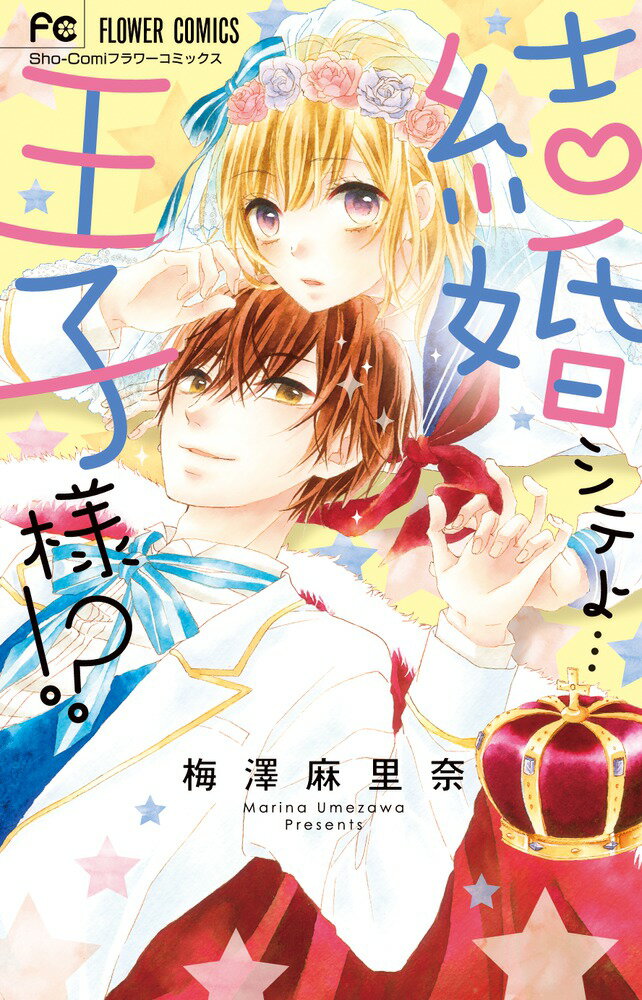 ◆◆◆非常にきれいな状態です。中古商品のため使用感等ある場合がございますが、品質には十分注意して発送いたします。 【毎日発送】 商品状態 著者名 梅澤麻里奈 出版社名 小学館 発売日 2017年01月26日 ISBN 9784091391506