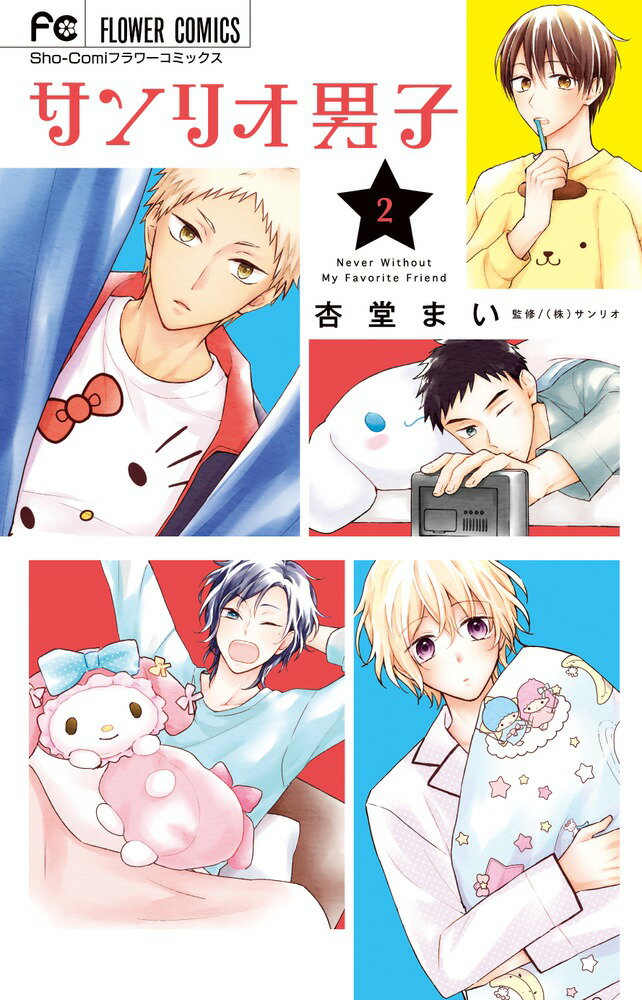 ◆◆◆小口に汚れがあります。中古ですので多少の使用感がありますが、品質には十分に注意して販売しております。迅速・丁寧な発送を心がけております。【毎日発送】 商品状態 著者名 サンリオ、杏堂まい 出版社名 小学館 発売日 2017年02月24...