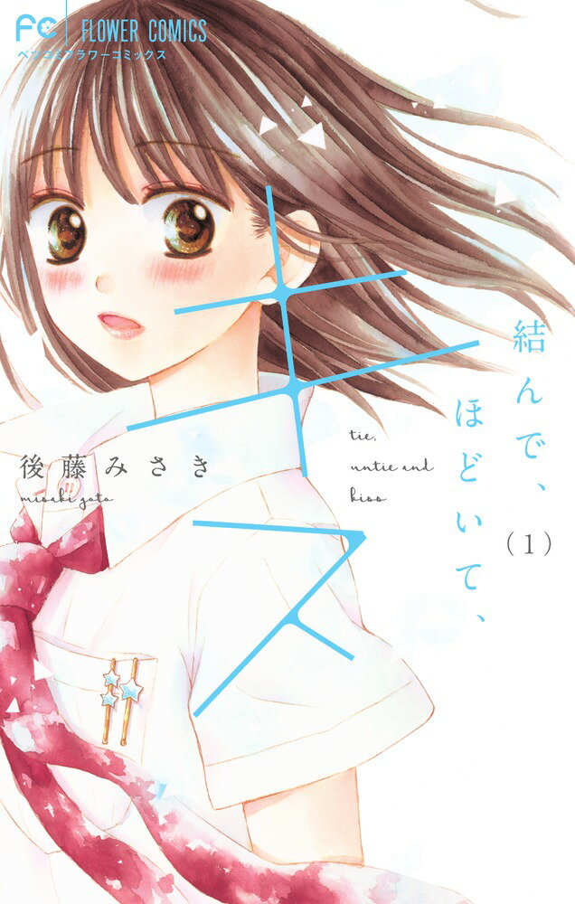 ◆◆◆非常にきれいな状態です。中古商品のため使用感等ある場合がございますが、品質には十分注意して発送いたします。 【毎日発送】 商品状態 著者名 後藤みさき 出版社名 小学館 発売日 2017年06月26日 ISBN 9784091391919