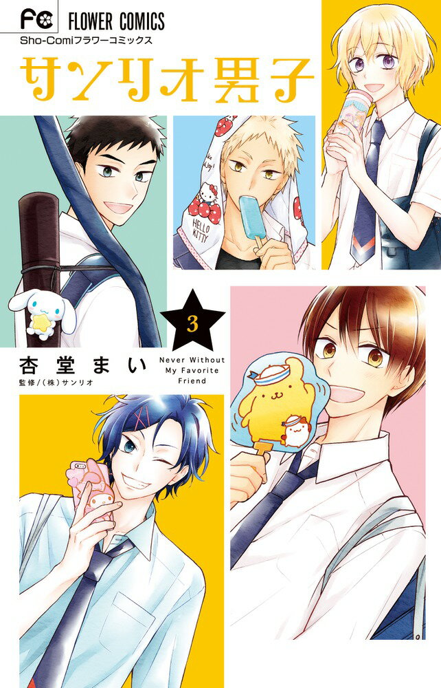 ◆◆◆おおむね良好な状態です。中古商品のため使用感等ある場合がございますが、品質には十分注意して発送いたします。 【毎日発送】 商品状態 著者名 サンリオ、杏堂まい 出版社名 小学館 発売日 2017年07月26日 ISBN 9784091...