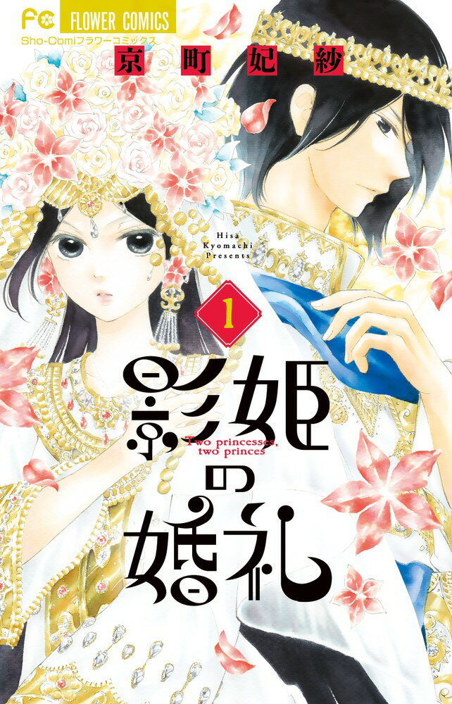 ◆◆◆非常にきれいな状態です。中古商品のため使用感等ある場合がございますが、品質には十分注意して発送いたします。 【毎日発送】 商品状態 著者名 京町妃紗 出版社名 小学館 発売日 2017年09月26日 ISBN 9784091395566