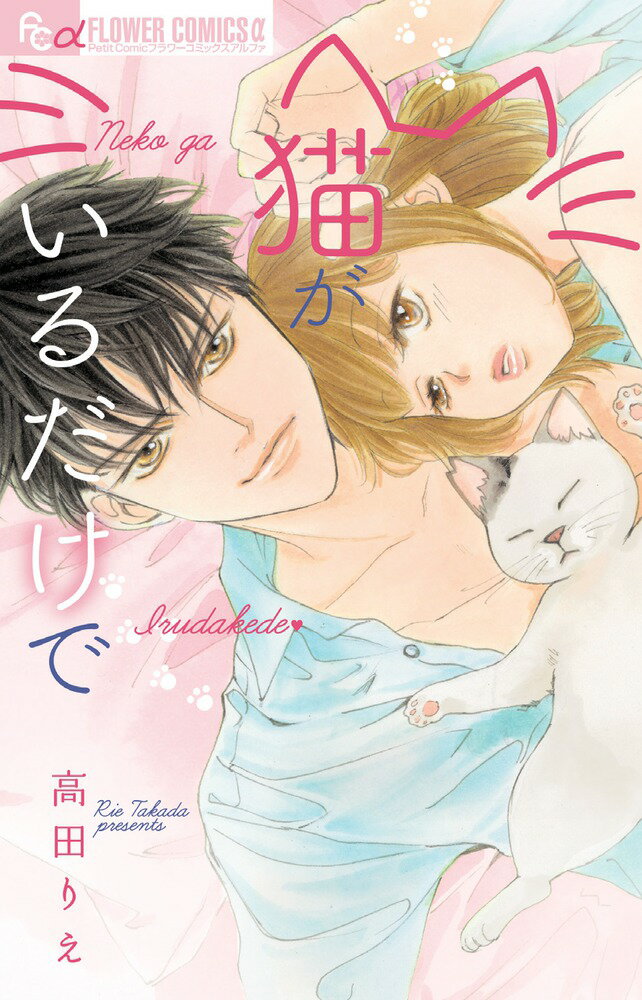 ◆◆◆おおむね良好な状態です。中古商品のため使用感等ある場合がございますが、品質には十分注意して発送いたします。 【毎日発送】 商品状態 著者名 高田りえ 出版社名 小学館 発売日 2017年10月10日 ISBN 9784091396587