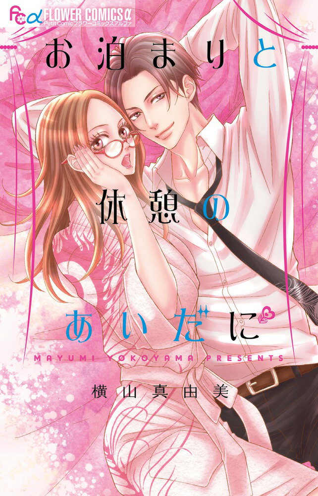 ◆◆◆非常にきれいな状態です。中古商品のため使用感等ある場合がございますが、品質には十分注意して発送いたします。 【毎日発送】 商品状態 著者名 横山真由美 出版社名 小学館 発売日 2017年11月10日 ISBN 9784091396693