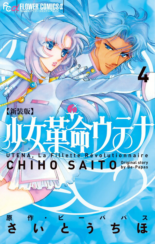◆◆◆非常にきれいな状態です。中古商品のため使用感等ある場合がございますが、品質には十分注意して発送いたします。 【毎日発送】 商品状態 著者名 さいとうちほ、ビーパパス 出版社名 小学館 発売日 2017年12月08日 ISBN 9784...
