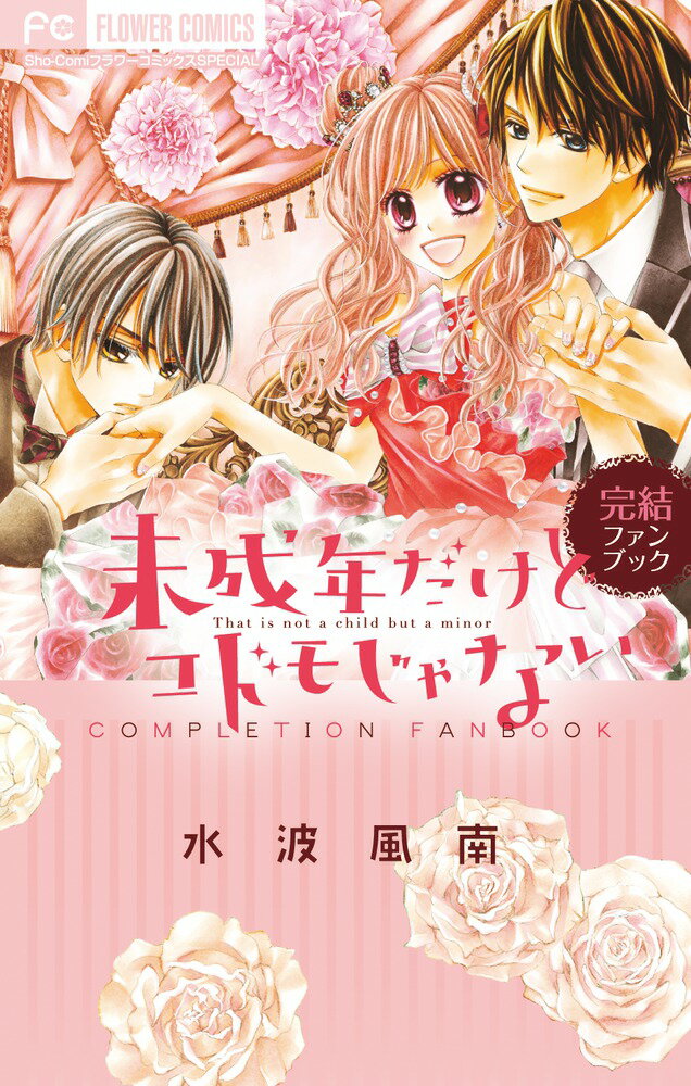 ◆◆◆おおむね良好な状態です。中古商品のため使用感等ある場合がございますが、品質には十分注意して発送いたします。 【毎日発送】 商品状態 著者名 水波風南 出版社名 小学館 発売日 2017年12月22日 ISBN 9784091398987
