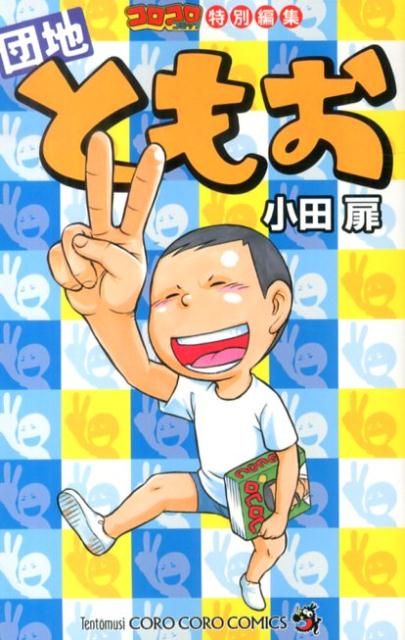 ◆◆◆小口に日焼けがあります。中古ですので多少の使用感がありますが、品質には十分に注意して販売しております。迅速・丁寧な発送を心がけております。【毎日発送】 商品状態 著者名 小田扉 出版社名 小学館 発売日 2013年12月27日 ISB...