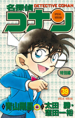 ◆◆◆全体的に汚れ、日焼けがあります。中古ですので多少の使用感がありますが、品質には十分に注意して販売しております。迅速・丁寧な発送を心がけております。【毎日発送】 商品状態 著者名 青山剛昌、太田勝 出版社名 小学館 発売日 2014年1...