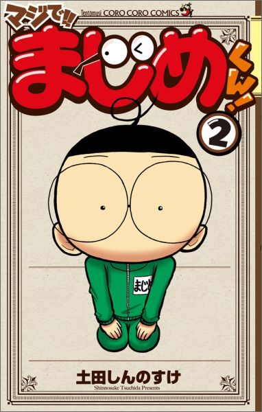 ◆◆◆小口に日焼けがあります。中古ですので多少の使用感がありますが、品質には十分に注意して販売しております。迅速・丁寧な発送を心がけております。【毎日発送】 商品状態 著者名 土田しんのすけ 出版社名 小学館 発売日 2016年05月27日...