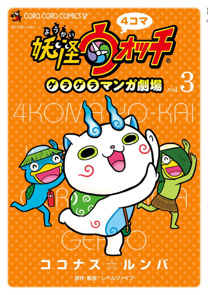 ◆◆◆小口に汚れがあります。カバーに汚れがあります。中古ですので多少の使用感がありますが、品質には十分に注意して販売しております。迅速・丁寧な発送を心がけております。【毎日発送】 商品状態 著者名 ココナス☆ルンバ、レベルファイブ 出版社名...