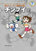◆◆◆カバーに日焼けがあります。小口に汚れがあります。中古ですので多少の使用感がありますが、品質には十分に注意して販売しております。迅速・丁寧な発送を心がけております。【毎日発送】 商品状態 著者名 藤子・F・不二雄 出版社名 小学館 発売...