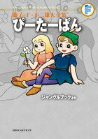 ◆◆◆非常にきれいな状態です。中古商品のため使用感等ある場合がございますが、品質には十分注意して発送いたします。 【毎日発送】 商品状態 著者名 藤子・F・不二雄、藤子・F・不二雄 出版社名 小学館 発売日 2013年08月23日 ISBN...