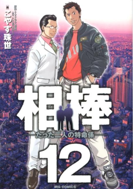◆◆◆おおむね良好な状態です。中古商品のため使用感等ある場合がございますが、品質には十分注意して発送いたします。 【毎日発送】 商品状態 著者名 小安珠世 出版社名 小学館 発売日 2012年07月30日 ISBN 9784091846242