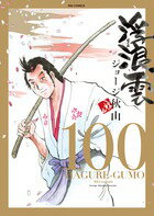 ◆◆◆小口に汚れ、日焼けがあります。中古ですので多少の使用感がありますが、品質には十分に注意して販売しております。迅速・丁寧な発送を心がけております。【毎日発送】 商品状態 著者名 ジョ−ジ秋山 出版社名 小学館 発売日 2013年09月3...