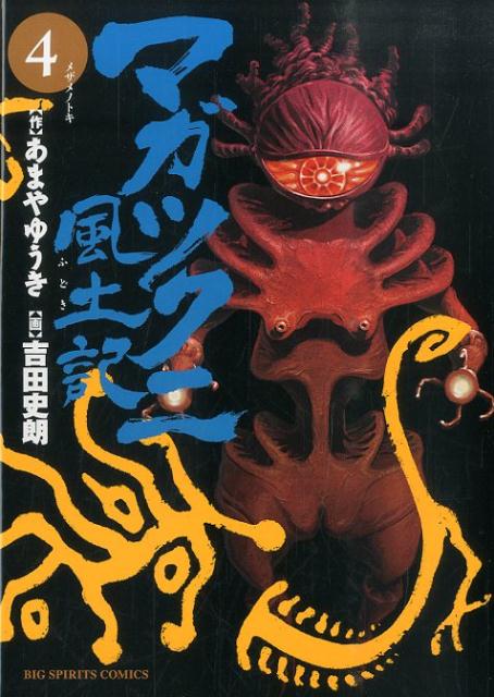 ◆◆◆おおむね良好な状態です。中古商品のため使用感等ある場合がございますが、品質には十分注意して発送いたします。 【毎日発送】 商品状態 著者名 吉田史朗、あまやゆうき 出版社名 小学館 発売日 2014年02月28日 ISBN 97840...
