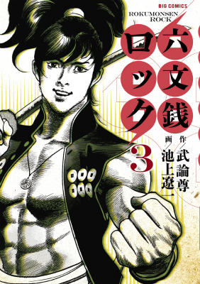 ◆◆◆おおむね良好な状態です。中古商品のため使用感等ある場合がございますが、品質には十分注意して発送いたします。 【毎日発送】 商品状態 著者名 池上遼一、武論尊 出版社名 小学館 発売日 2015年01月30日 ISBN 97840918...