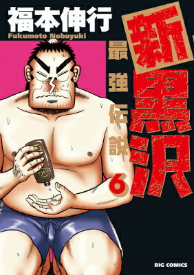 ◆◆◆おおむね良好な状態です。中古商品のため使用感等ある場合がございますが、品質には十分注意して発送いたします。 【毎日発送】 商品状態 著者名 福本伸行 出版社名 小学館 発売日 2015年10月30日 ISBN 9784091873187