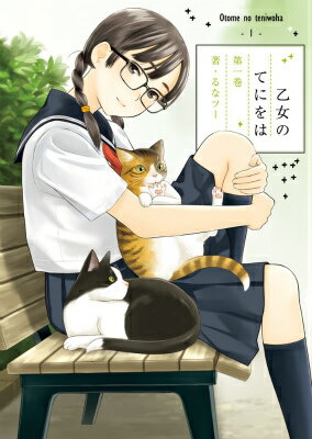 ◆◆◆小口に日焼け、汚れがあります。中古ですので多少の使用感がありますが、品質には十分に注意して販売しております。迅速・丁寧な発送を心がけております。【毎日発送】 商品状態 著者名 るなツ− 出版社名 小学館 発売日 2015年11月12日...