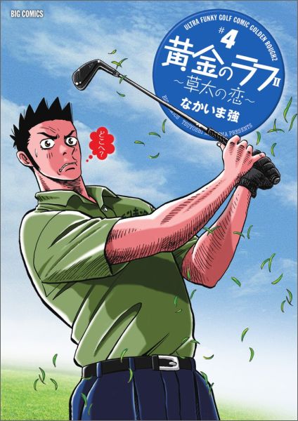 ◆◆◆小口に日焼けがあります。中古ですので多少の使用感がありますが、品質には十分に注意して販売しております。迅速・丁寧な発送を心がけております。【毎日発送】 商品状態 著者名 なかいま強 出版社名 小学館 発売日 2016年05月30日 I...
