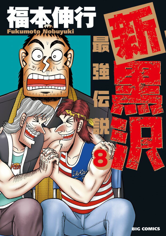 ◆◆◆小口に日焼けがあります。中古ですので多少の使用感がありますが、品質には十分に注意して販売しております。迅速・丁寧な発送を心がけております。【毎日発送】 商品状態 著者名 福本伸行 出版社名 小学館 発売日 2016年08月30日 IS...