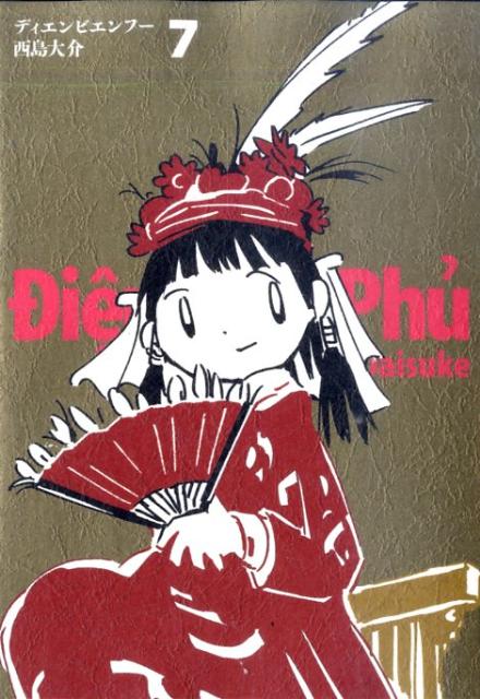 ◆◆◆カバーに傷みがあります。小口に日焼けがあります。中古ですので多少の使用感がありますが、品質には十分に注意して販売しております。迅速・丁寧な発送を心がけております。【毎日発送】 商品状態 著者名 西島大介 出版社名 小学館 発売日 20...